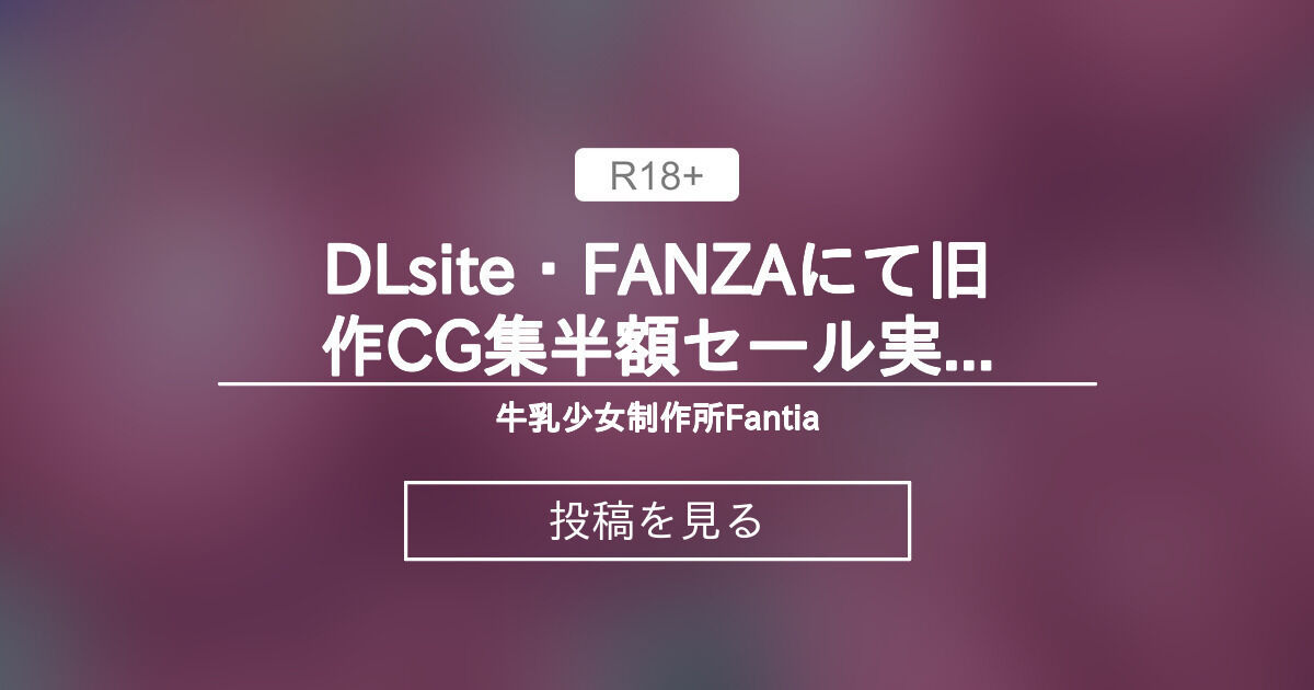 【爆乳】 DLsite・FANZAにて旧作CG集半額セール実施中です！ - 牛乳少女制作所Fantia (koma)の投稿｜ファンティア[Fantia]
