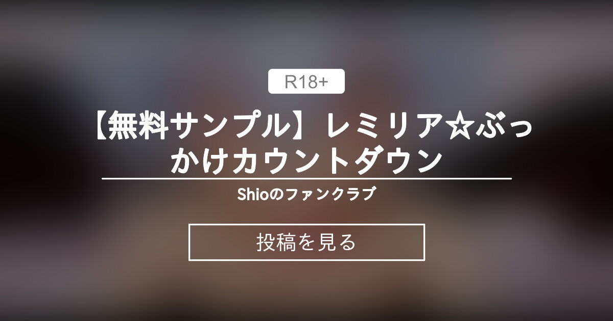 【無料サンプル】 【無料サンプル】レミリア☆ぶっかけカウントダウン - Shioのファンクラブ (Shio)の投稿｜ファンティア[Fantia]