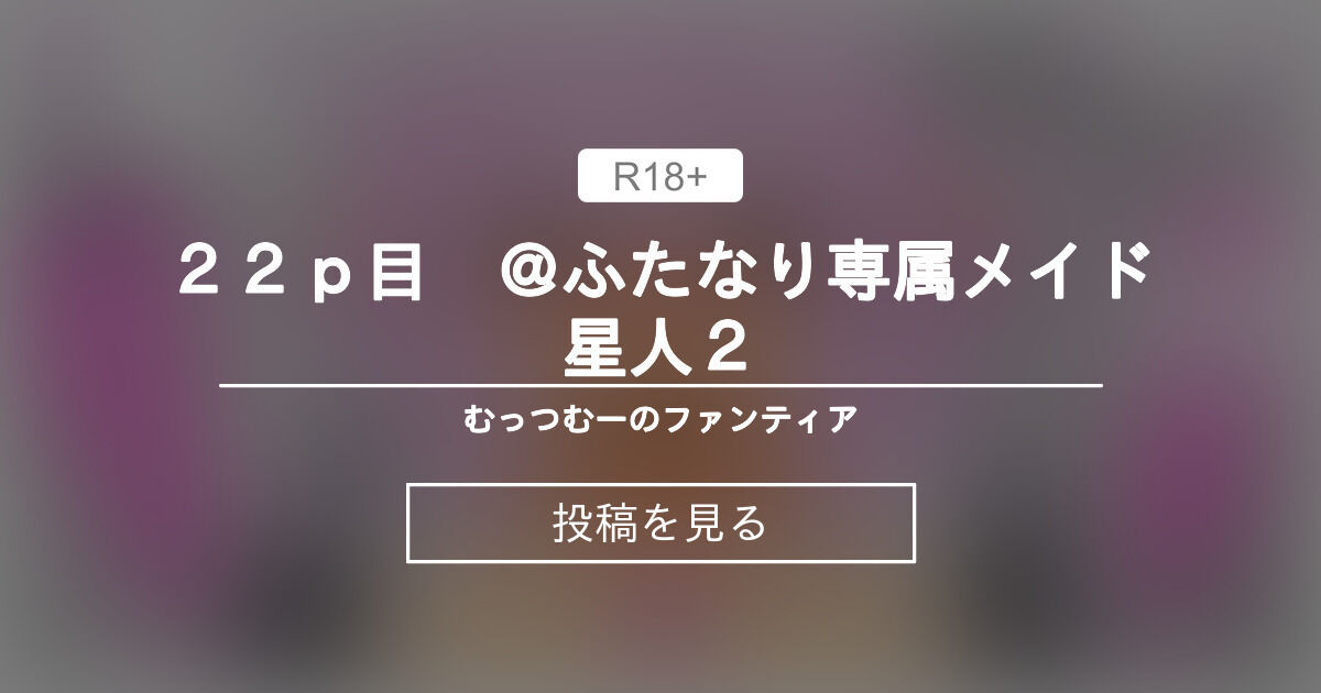 【ふたなり】 22p目 ＠ふたなり専属メイド星人2 - むっつむーのファンティア (むっつむー)の投稿｜ファンティア[Fantia]