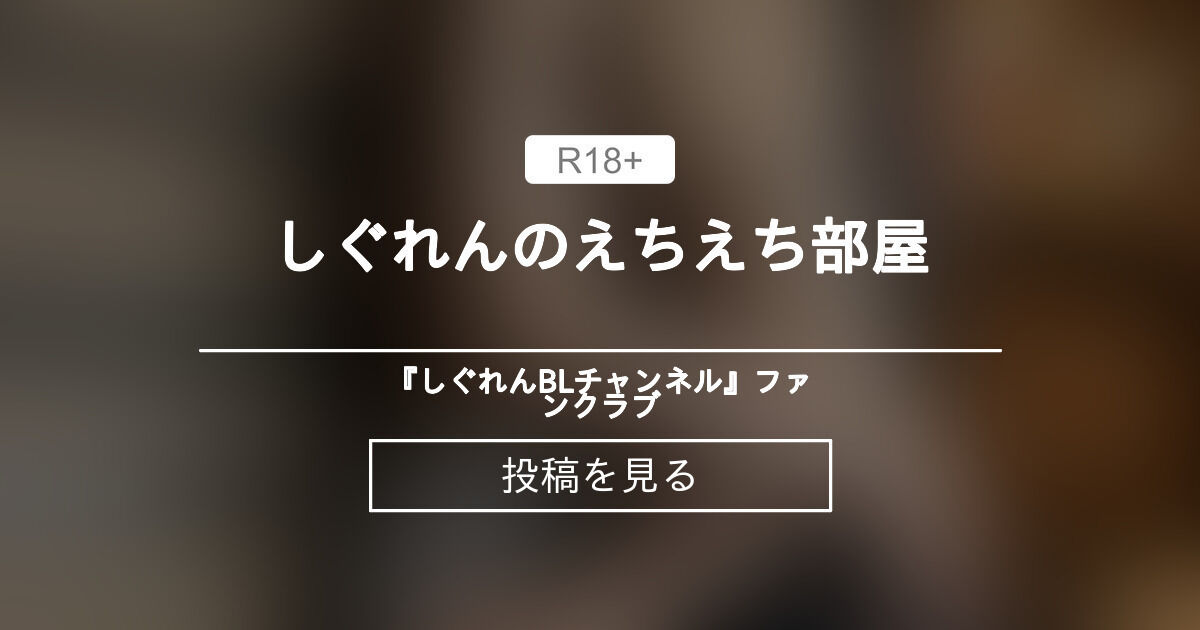 しぐれんのえちえち部屋💕💕💕 - 『しぐれんBLチャンネル』ファンクラブ (『しぐれんBLチャンネル』)の投稿｜ファンティア[Fantia]
