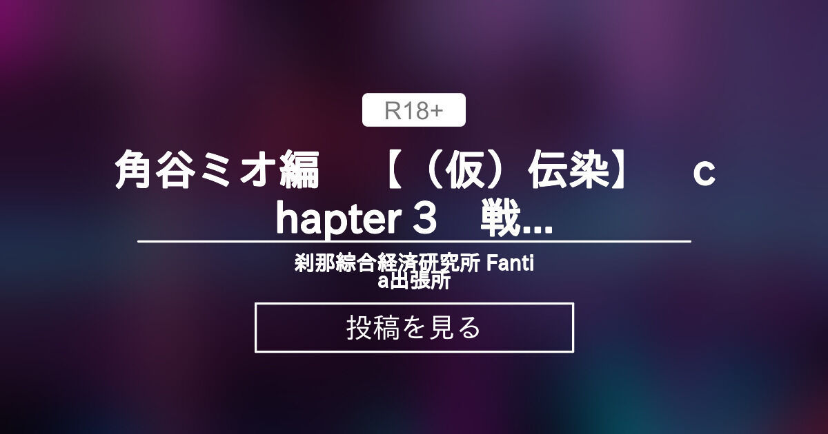 【3DCG】 角谷ミオ編 【（仮）伝染】 chapter 3 戦後処理 - 刹那綜合経済研究所 Fantia出張所 (刹那綜合経済研究所)の投稿｜ファンティア[Fantia]