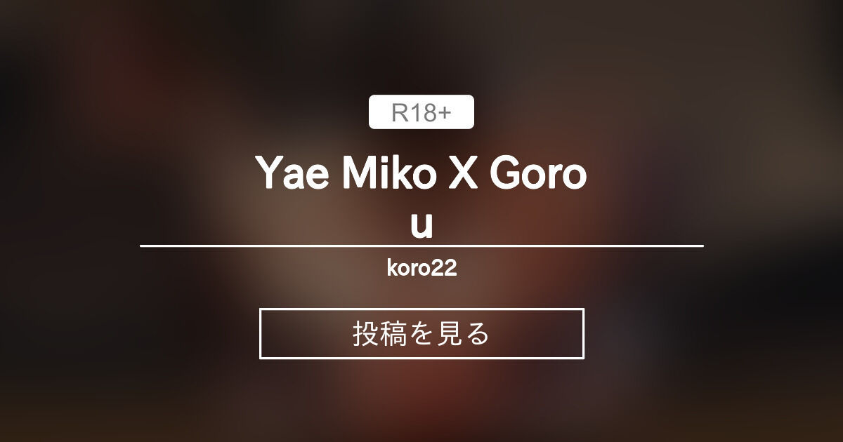 Yae Miko X Gorou - koro22 (koro22)の投稿｜ファンティア[Fantia]