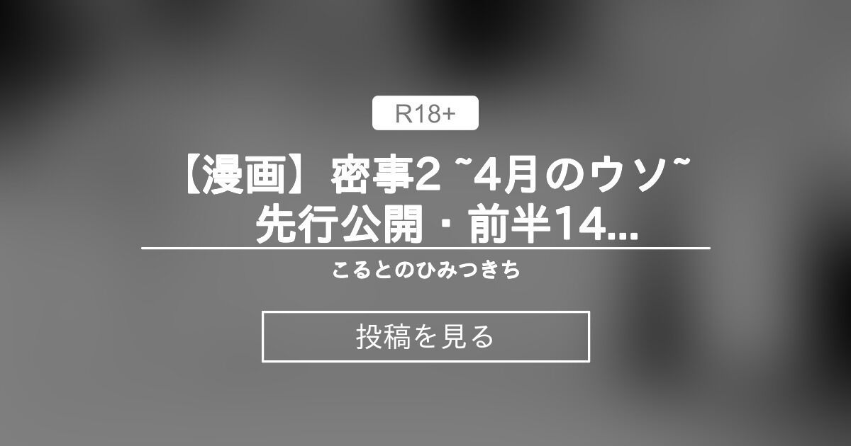 【オリジナル】 【漫画】密事2 ~4月のウソ~ 先行公開・前半14p - こるとのひみつきち (CORTO（コルト）)の投稿｜ファンティア[Fantia]