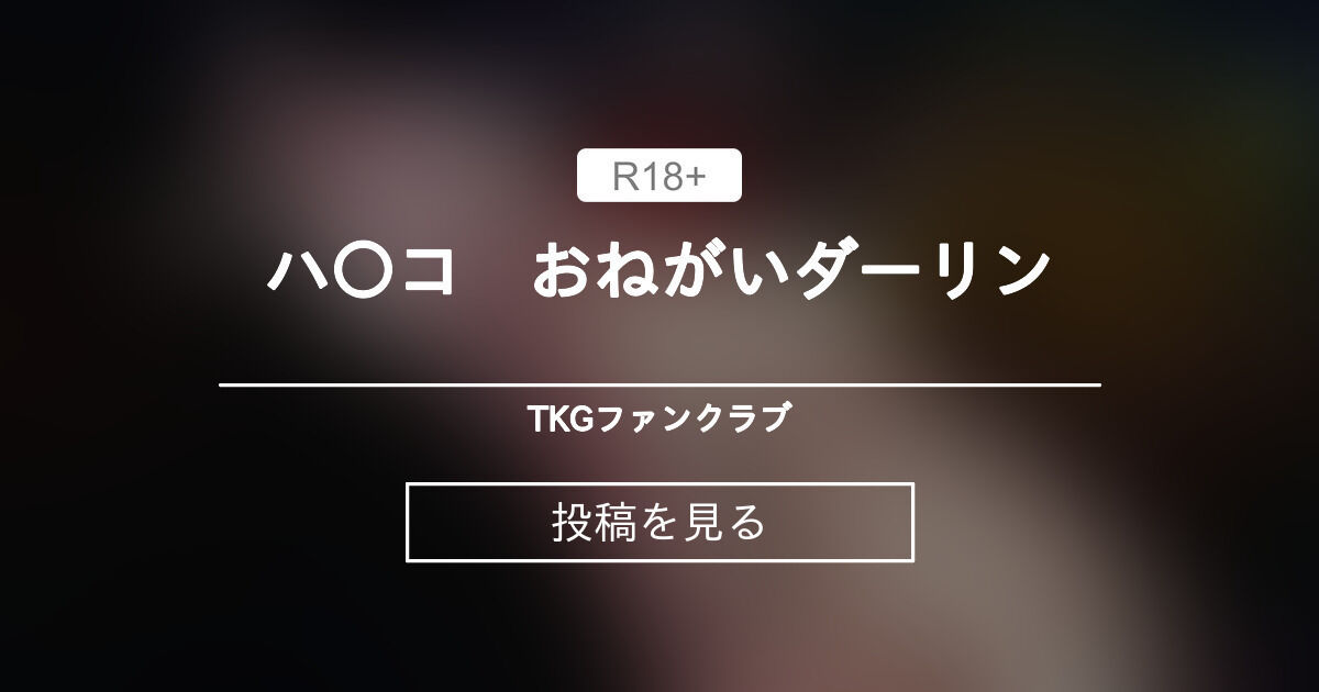 【mmd】 ハ〇コ おねがいダーリン - TKGファンクラブ (TKG MMD)の投稿｜ファンティア[Fantia]