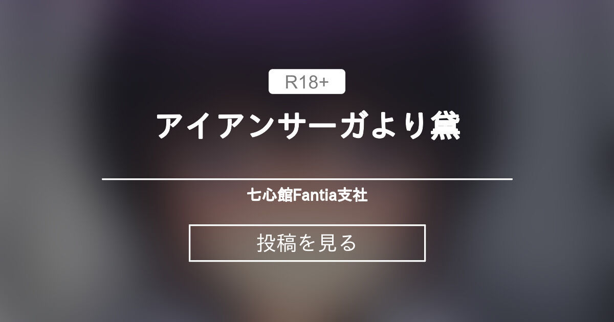 【ラバースーツ】 アイアンサーガより黛 - 七心館Fantia支社 (佐藤輝政)の投稿｜ファンティア[Fantia]