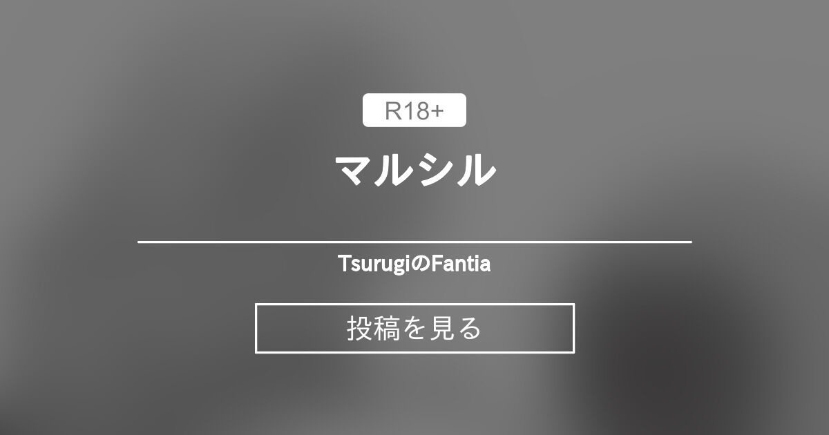 マルシル - TsurugiのFantia (Tsurugi)の投稿｜ファンティア[Fantia]