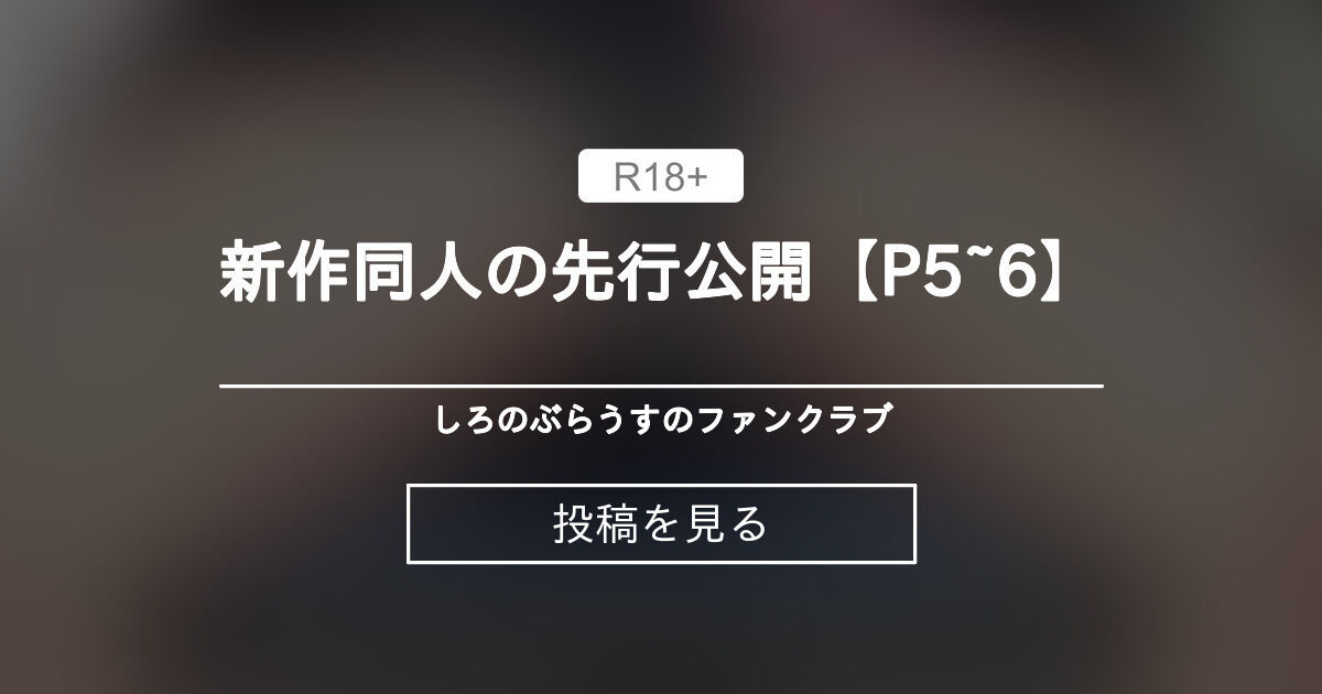【オリジナル】 新作同人の先行公開【P5~6】 - しろのぶらうすファンクラブ (しろのぶらうす)の投稿｜ファンティア[Fantia]