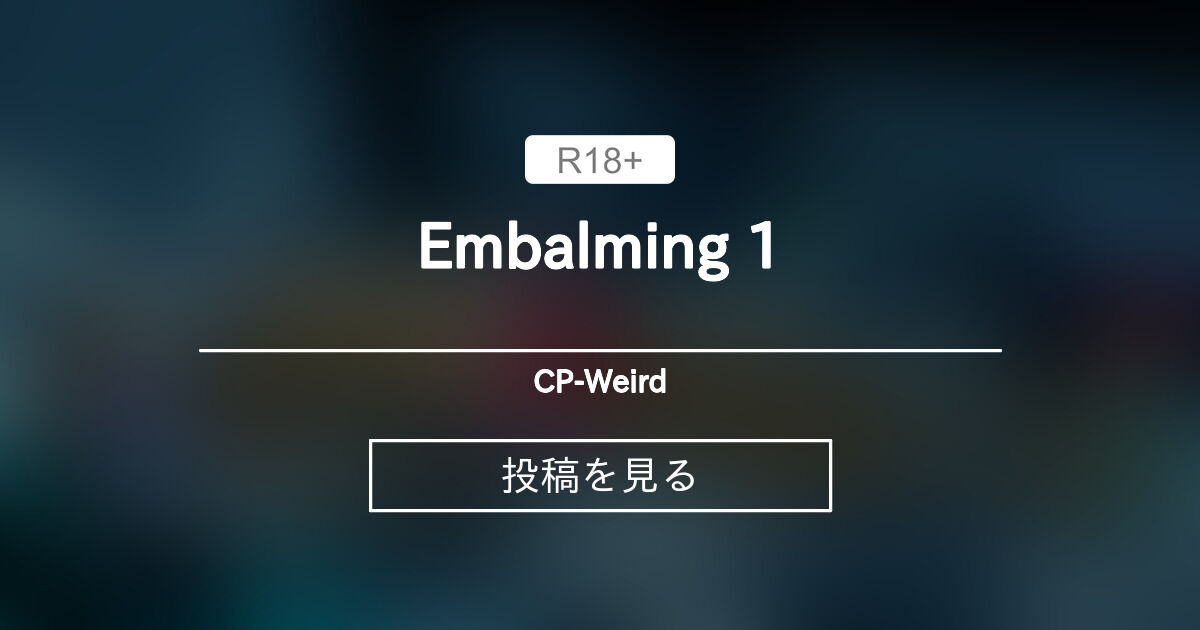【drowning】 Embalming 1 - CP-Weird (CP-Weird)の投稿｜ファンティア[Fantia]