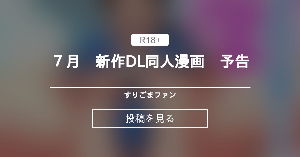 【巨尻】 7月 新作DL同人漫画 予告 - すりごまファン (すりごま)の投稿｜ファンティア[Fantia]