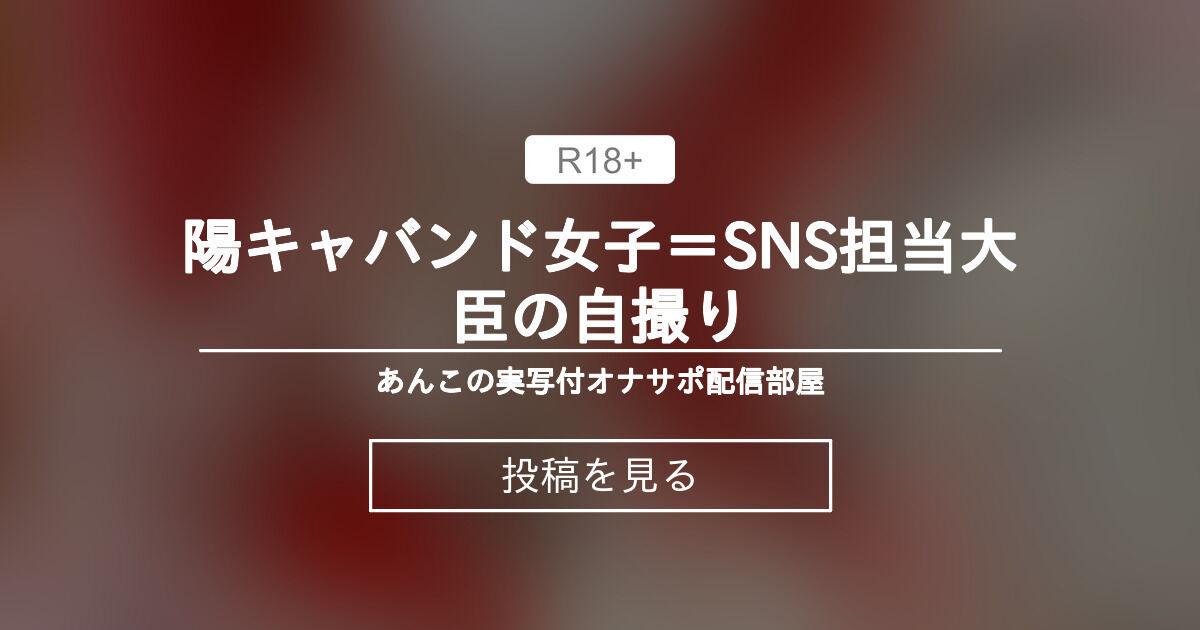 【素人】 陽キャバンド女子＝SNS担当大臣の自撮り♥ - あんこの実写付オナサポ配信部屋 (あんこ)の投稿｜ファンティア[Fantia]