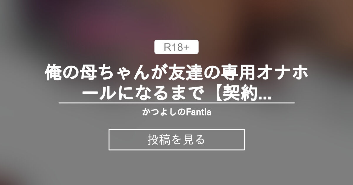 【NTR】 俺の母ちゃんが友達の専用オナホールになるまで【契約肉オナホ編】【P16～P17】/Until my mother was cuckolded by a friend【P16～P17 ...
