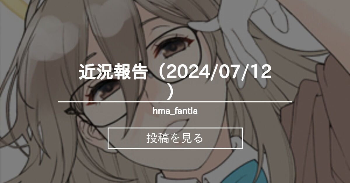 【ブルアカ】 近況報告（2024/07/12） - hma_fantia (日吉ハナ)の投稿｜ファンティア[Fantia]