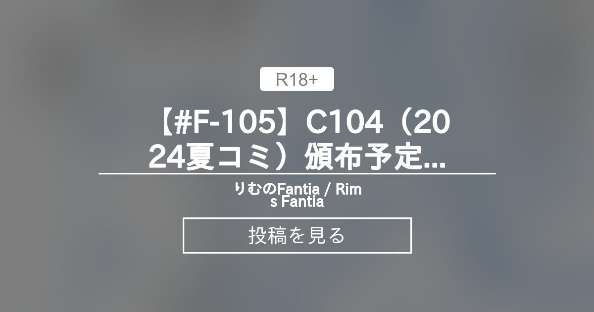 【#F-105】C104（2024夏コミ）頒布予定同人の進捗報告(2) / Progress Report of C104 Doujin to be Distributed(2) - りむの ...