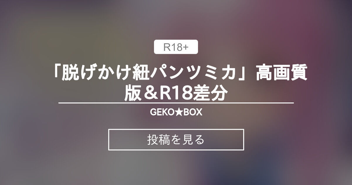 【R18差分】 「脱げかけ紐パンツ♡ミカ」高画質版＆R18差分 - GEKO★BOX (GEKO)の投稿｜ファンティア[Fantia]