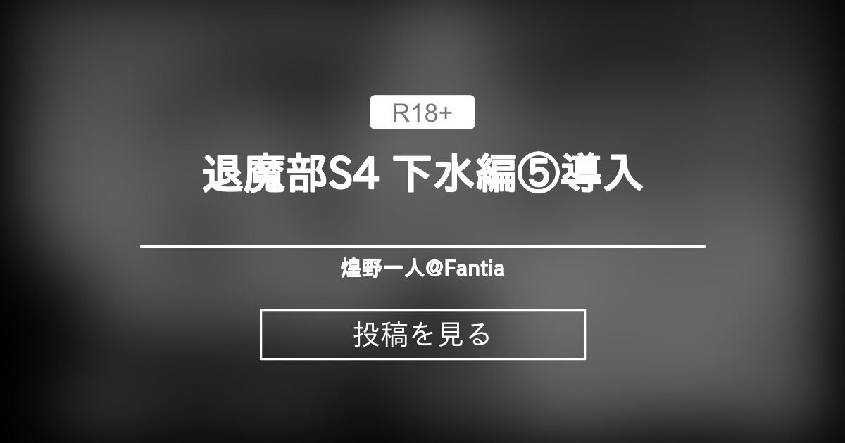 【JK退魔部】 退魔部S4 下水編⑤導入 - 煌野一人@Fantia (煌野一人)の投稿｜ファンティア[Fantia]