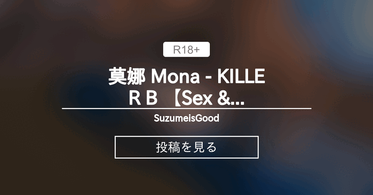 【3D】 莫娜 Mona - KILLER B 【Sex & Dance】モナ【38】 - SuzumeisGood (SuzumeisGood)の投稿｜ファンティア[Fantia]