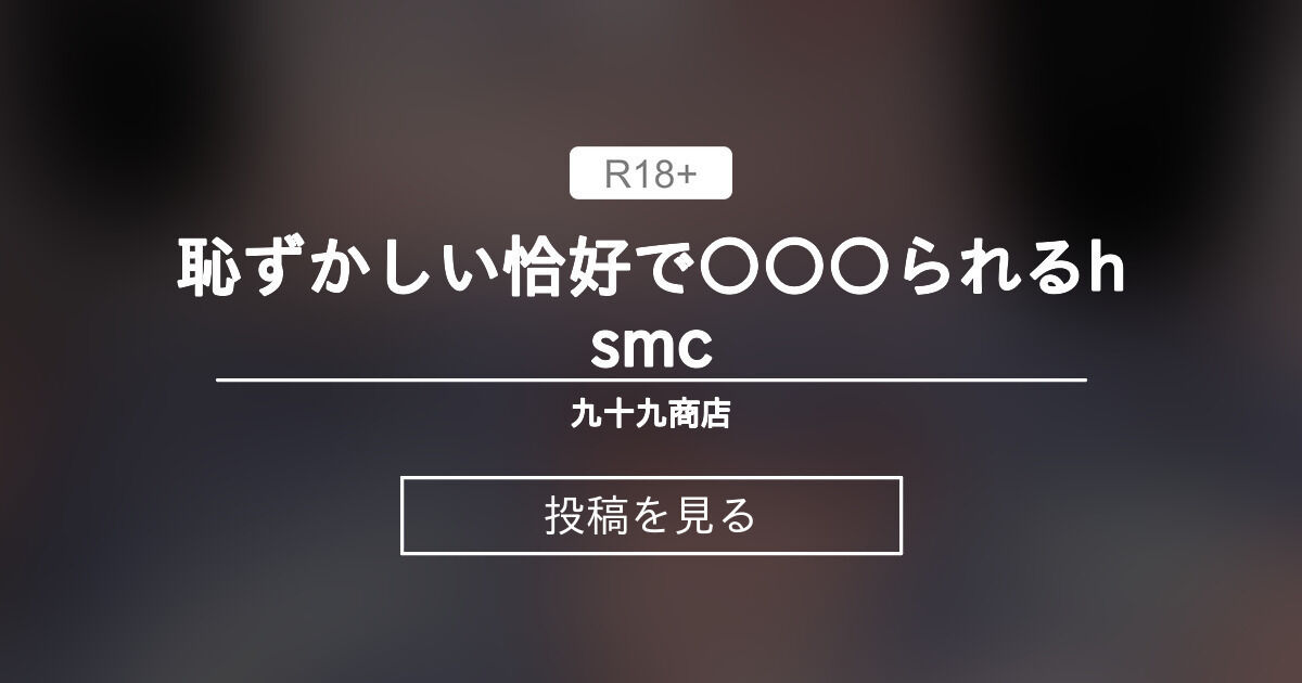 恥ずかしい恰好で〇〇〇られるhsmc - 九十九商店 (つくもやにたろ)の投稿｜ファンティア[Fantia]