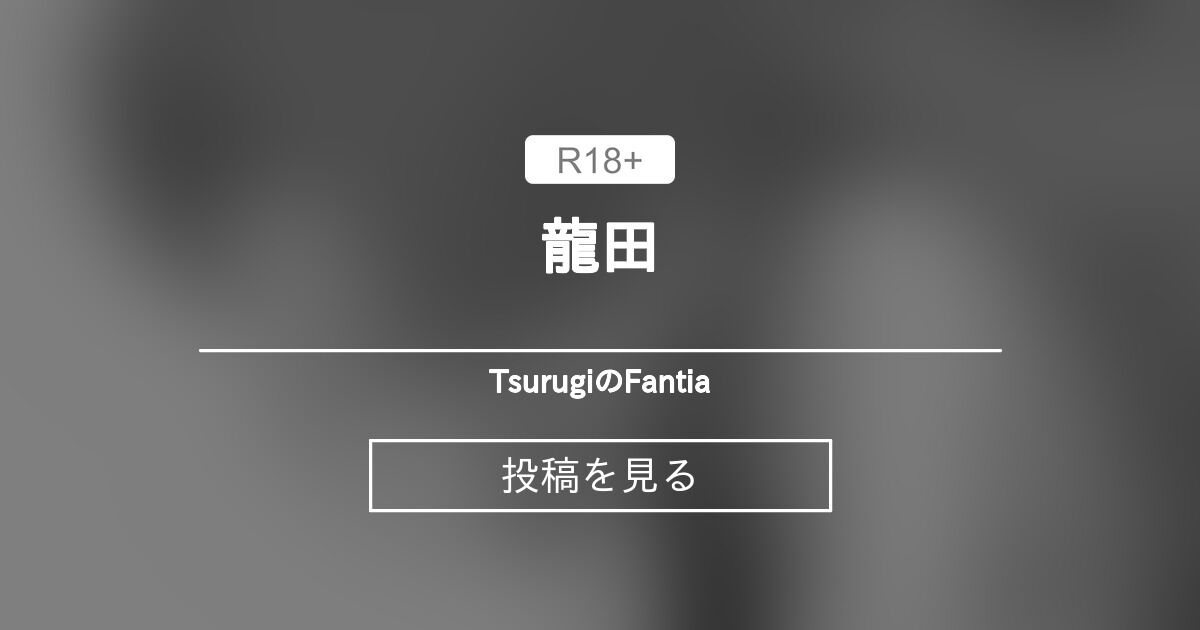 龍田 - TsurugiのFantia (Tsurugi)の投稿｜ファンティア[Fantia]