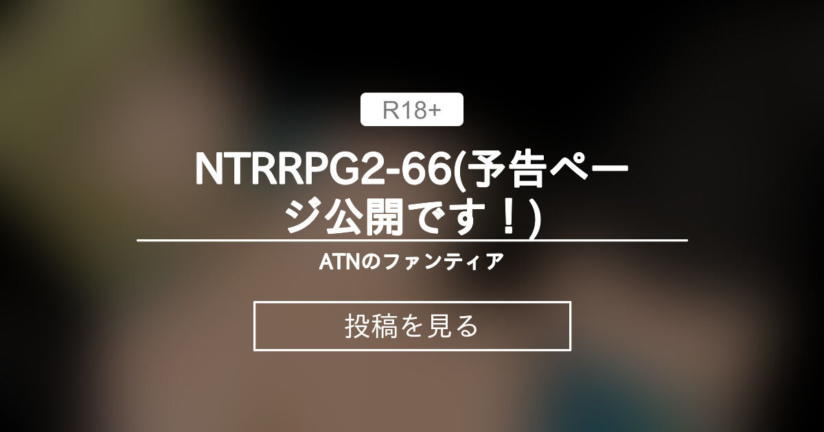 【異種】 Ntrrpg2 66 予告ページ公開です！ Atnのファンティア Atn の投稿｜ファンティア[fantia]