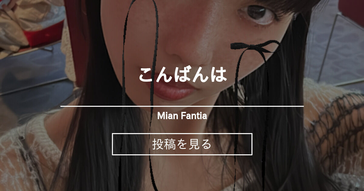 こんばんは🌛 - Mian Fantia (Mian みあん)の投稿｜ファンティア[Fantia]