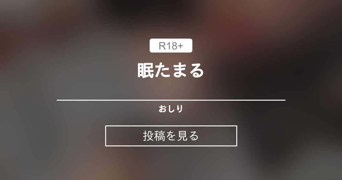 眠たまる - おしり😌 (憐（REN。）)の投稿｜ファンティア[Fantia]