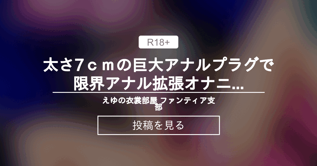 【女装】 太さ7cmの巨大アナルプラグで限界アナル拡張オナニーするナンジャモ・水着コスプレ男の娘 [女装・ふたなり]サンプル動画＆サンプル画像たくさん - えゆの衣裳部屋 ファンティア支部 ...