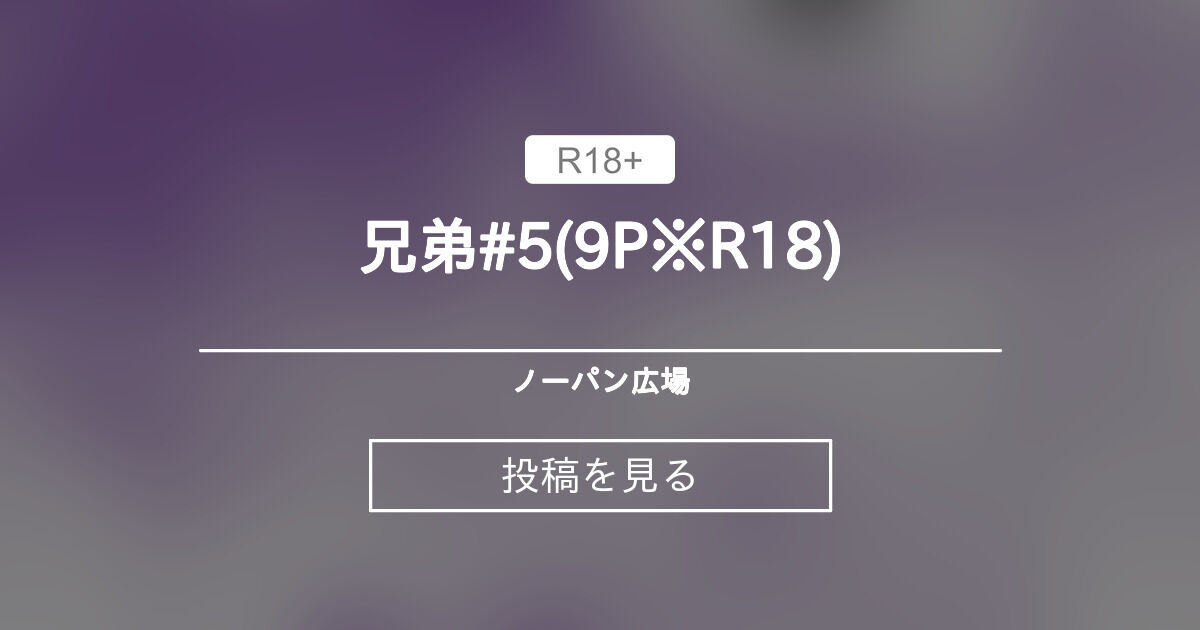 【創作BL】 兄弟#5(9P※R18) - ノーパン広場 (じゃみ)の投稿｜ファンティア[Fantia]