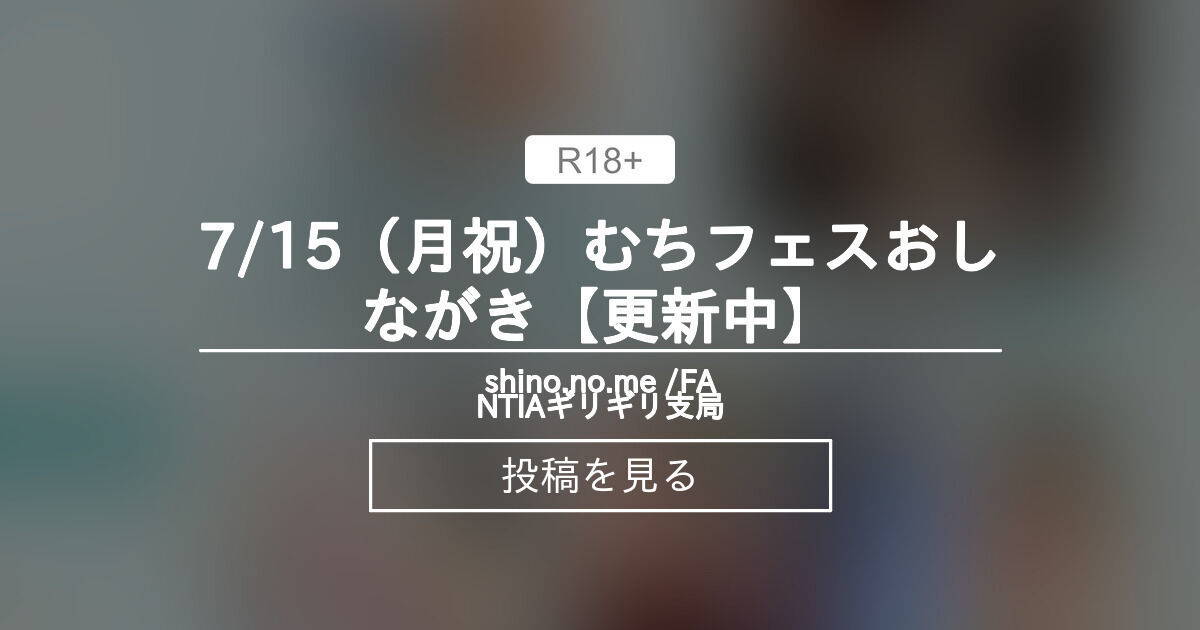【告知】 7/15（月祝）むちフェスおしながき【更新中】 - shino.no.me /FANTIAギリギリ支局 (shino.no.me)の投稿｜ファンティア[Fantia]