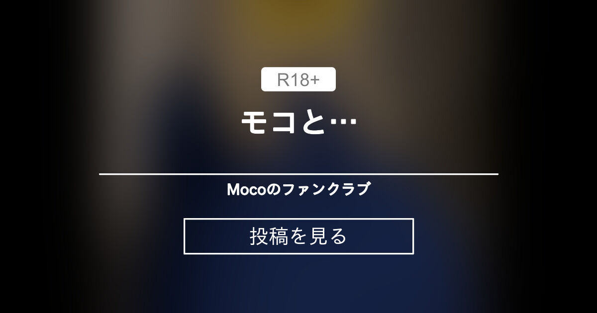 モコと…💕 - Mocoのファンクラブ🩷 (PQカップMoco🩷)の投稿｜ファンティア[Fantia]