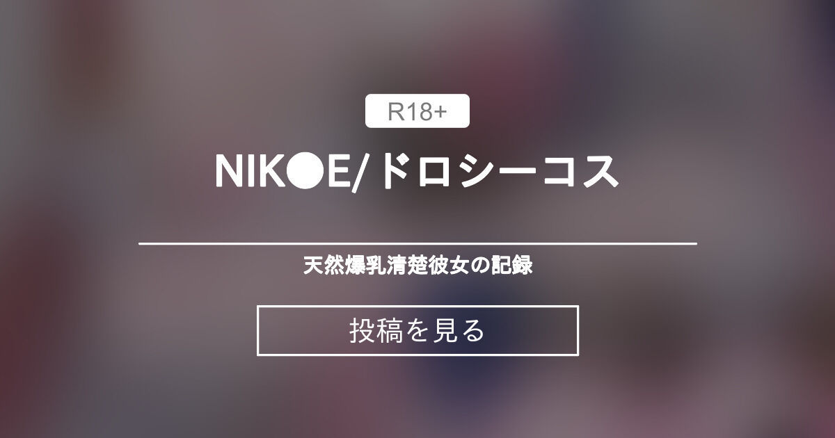【つきみ】 NIK E/ドロシーコス - 天然爆乳清楚彼女の記録 (つきみちふゆ🎑)の投稿｜ファンティア[Fantia]