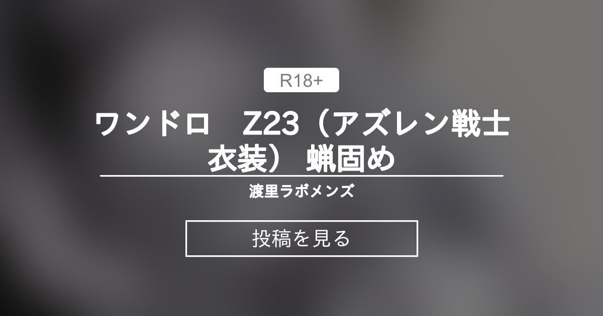 【ワンドロ】 ワンドロ Z23（アズレン戦士衣装） 蝋固め - 渡里ラボメンズ (渡里laboratory)の投稿｜ファンティア[Fantia]