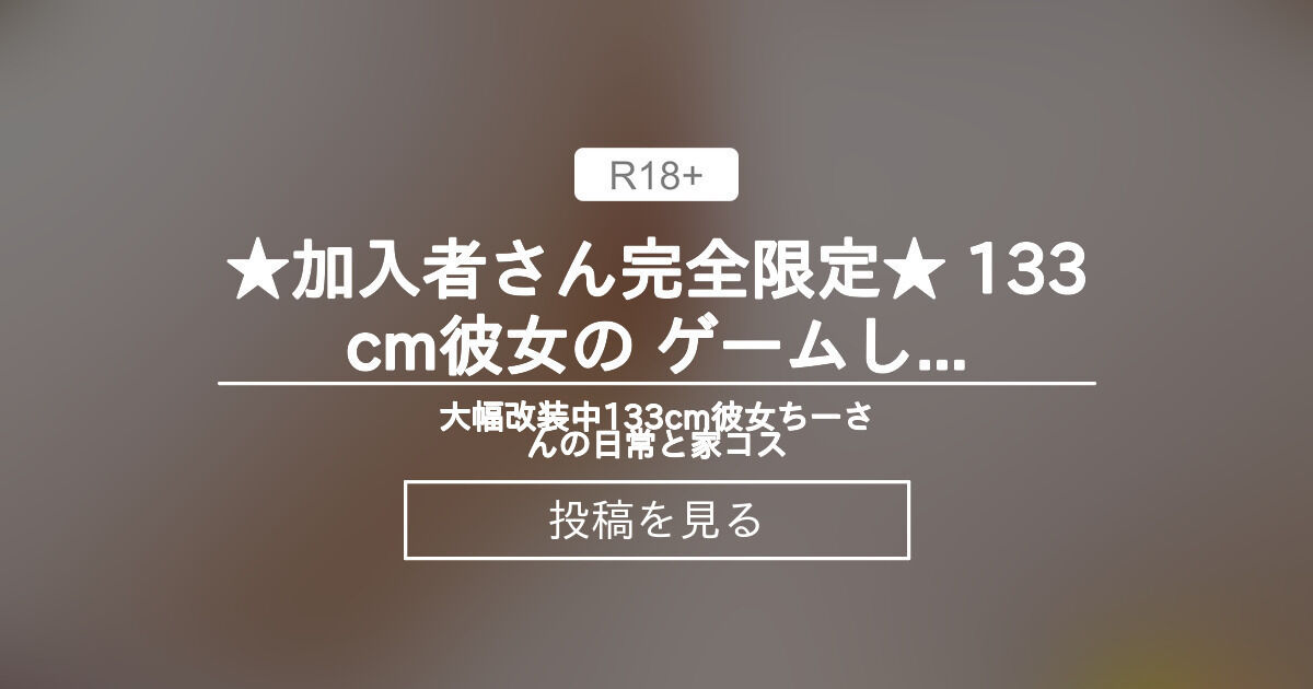 【おっぱい】 ★加入者さん完全限定★ 133cm彼女の ゲームしてる彼氏にバレないようにひとりえっち💕 2024/7/12 (動画) - 133cm彼女"ちーさん"の日常と家コス💕 ...