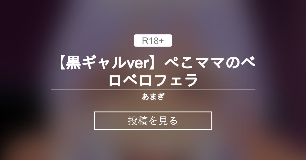 【ぺこらママ】 【黒ギャルver】ぺこママのベロベロフェラ - あまぎ (あまぎ)の投稿｜ファンティア[Fantia]