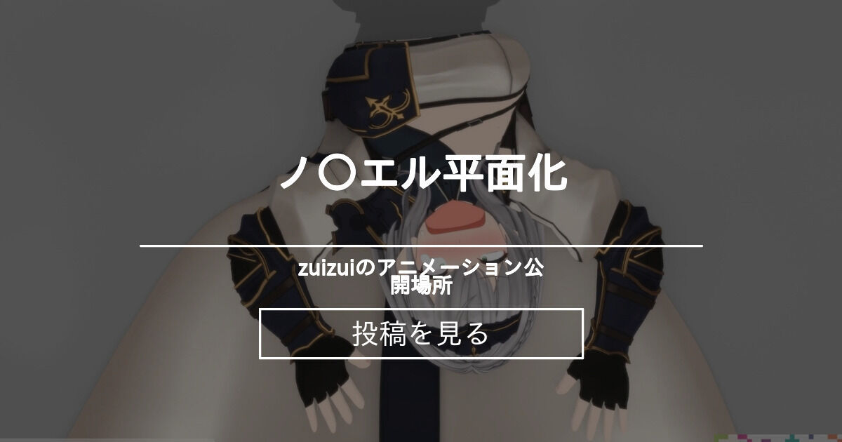 【平面化】 ノ〇エル平面化 - zuizuiのアニメーション公開場所 (zuizui)の投稿｜ファンティア[Fantia]