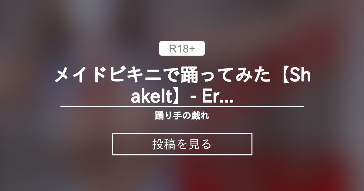 【踊り手の戯れ_推し活プラン】 メイドビキニで踊ってみた【ShakeIt】- Erica No.P17 - 踊り手の戯れ (撮影者S)の投稿｜ファンティア[Fantia]