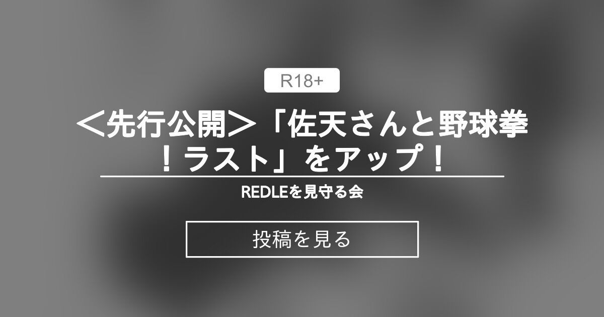【とある科学の超電磁砲】 ＜先行公開＞「佐天さんと野球拳！ラスト」をアップ！ - REDLEを見守る会 (REDLE)の投稿｜ファンティア ...