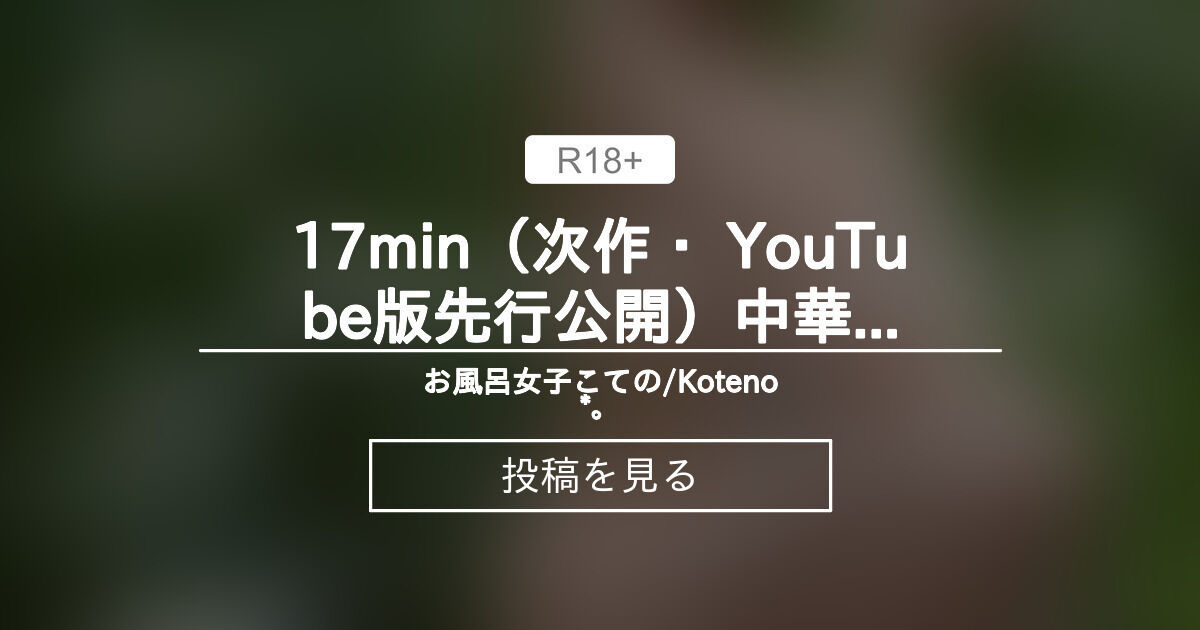 【お風呂女子こての】 17min（次作・ YouTube版先行公開）中華丸見え風呂（仮）【削除予定・Fantia版公開予定】Sneak peek - お風呂女子こての/Koteno🛁 ...