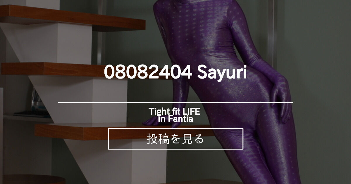【ZENTAI】 08082404 Sayuri - Tight fit LIFE in Fantia (Marcy Anarchy)の投稿｜ファンティア[Fantia]