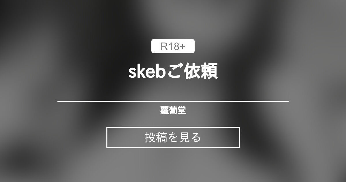 【Skeb】 skebご依頼 - 蘿蔔堂 (蘿蔔なずな)の投稿｜ファンティア[Fantia]