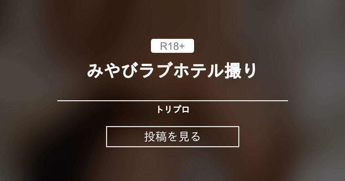 【着エロ】 みやびラブホテル撮り - トリプロ (trigger-project)の投稿｜ファンティア[Fantia]