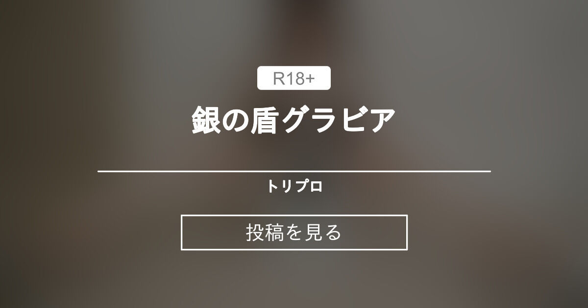 【着エロ】 銀の盾グラビア - トリプロ (trigger-project)の投稿｜ファンティア[Fantia]