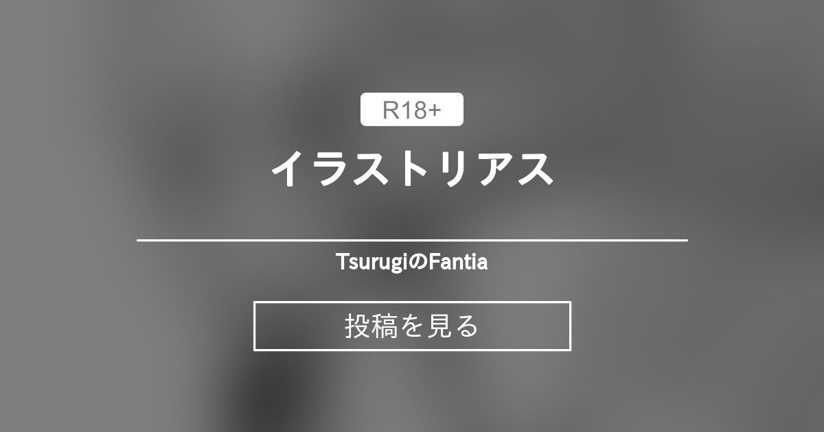 イラストリアス - TsurugiのFantia (Tsurugi)の投稿｜ファンティア[Fantia]