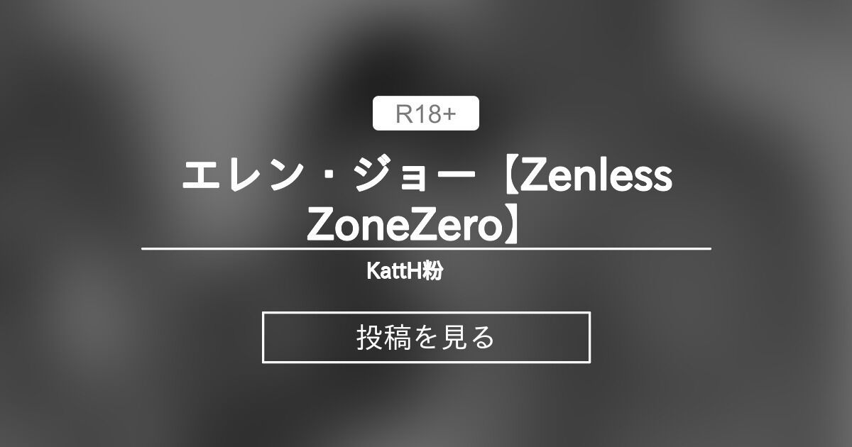 【zenlesszonezero】 エレン・ジョー【ZenlessZoneZero】 - KattH粉丝团 (KattH)の投稿｜ファンティア ...