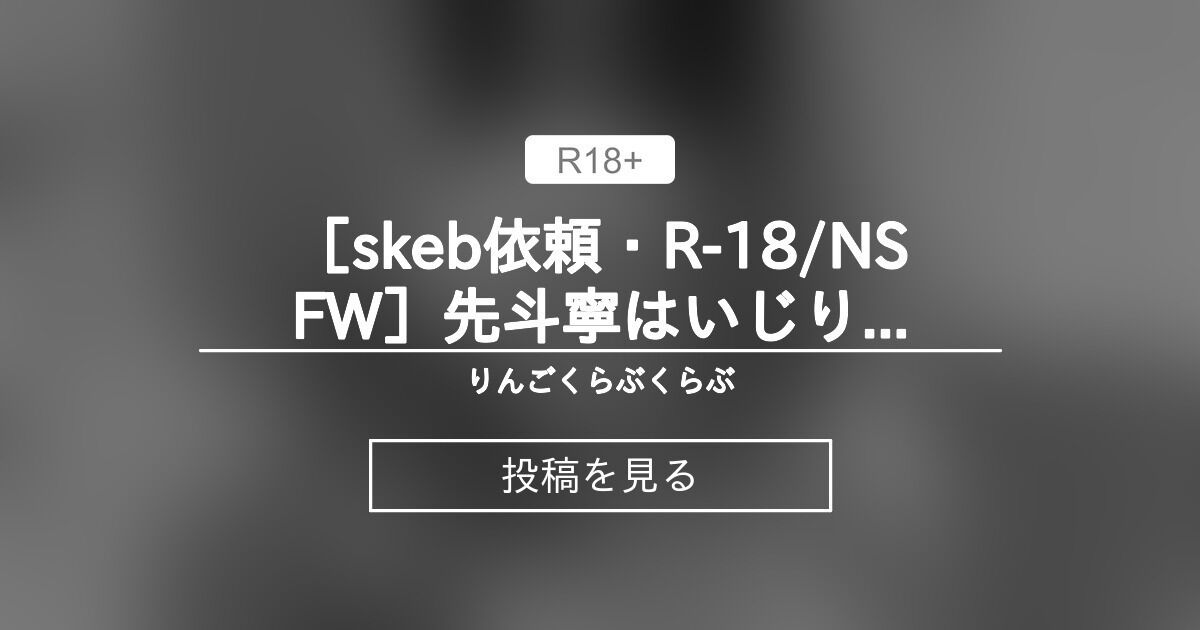 【R-18】 [skeb依頼・R-18/NSFW]先斗寧はいじりたい編・6P - りんごくらぶくらぶ (りんごくらぶ)の投稿｜ファンティア[Fantia]