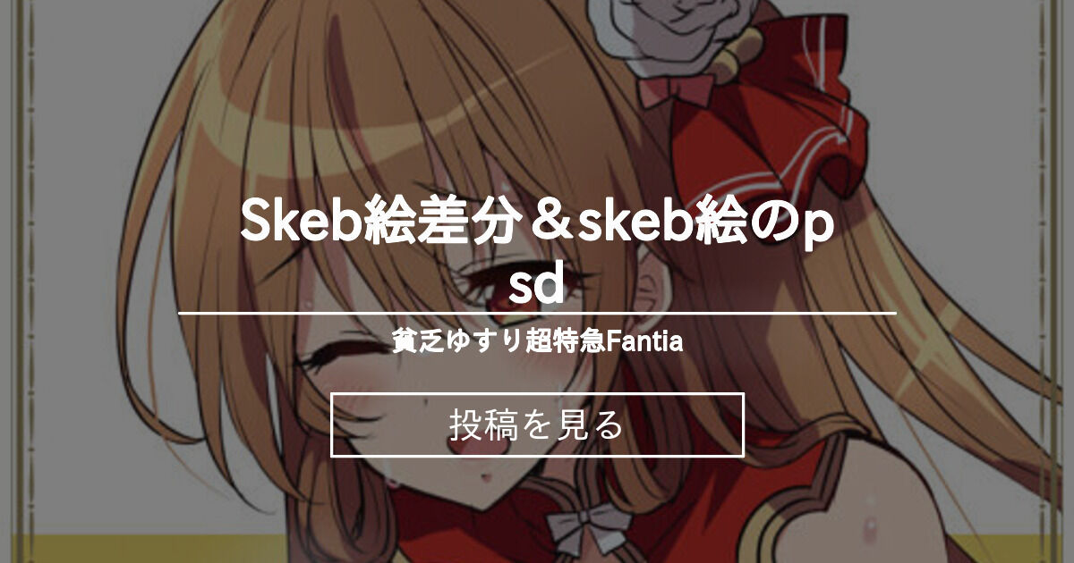 【御城プロジェクト】 Skeb絵差分＆skeb絵のpsd - 貧乏ゆすり超特急Fantia (モチマコ)の投稿｜ファンティア[Fantia]