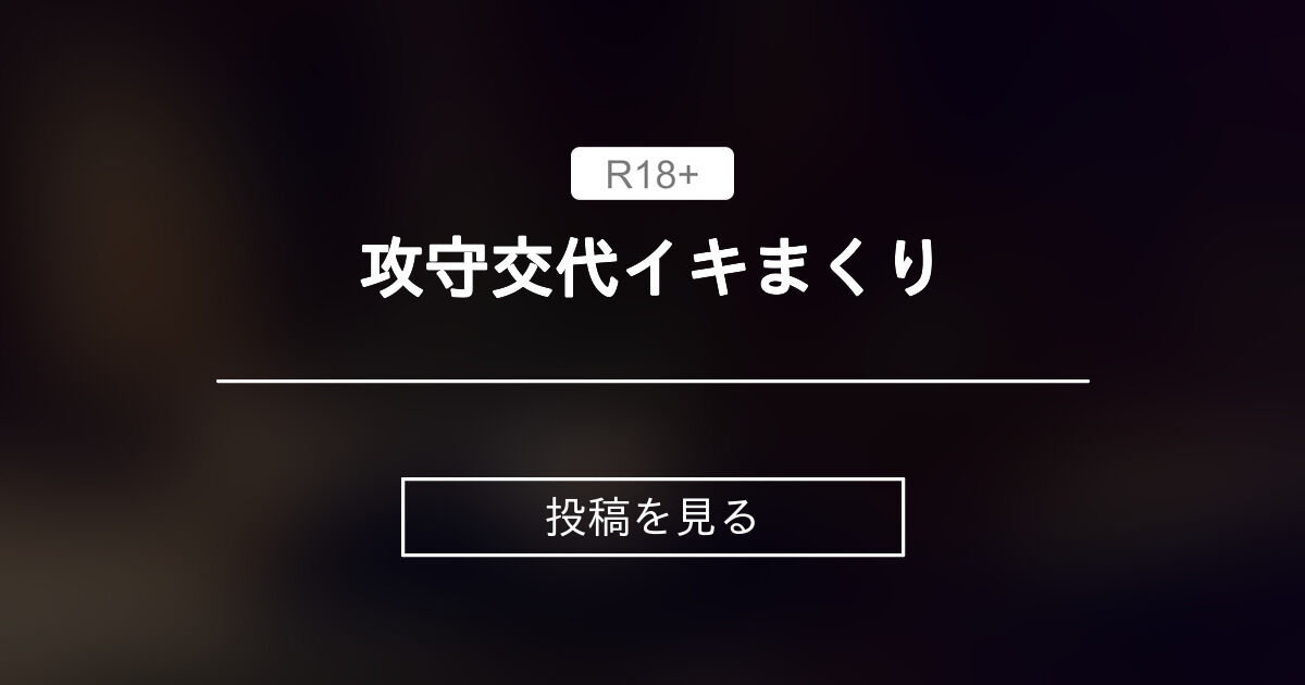 【痴女】 攻守交代♡イキまくり♡ - ♡ﾘｵの乳首責めNote＆お尻Diary ♡ (りお)の投稿｜ファンティア[Fantia]