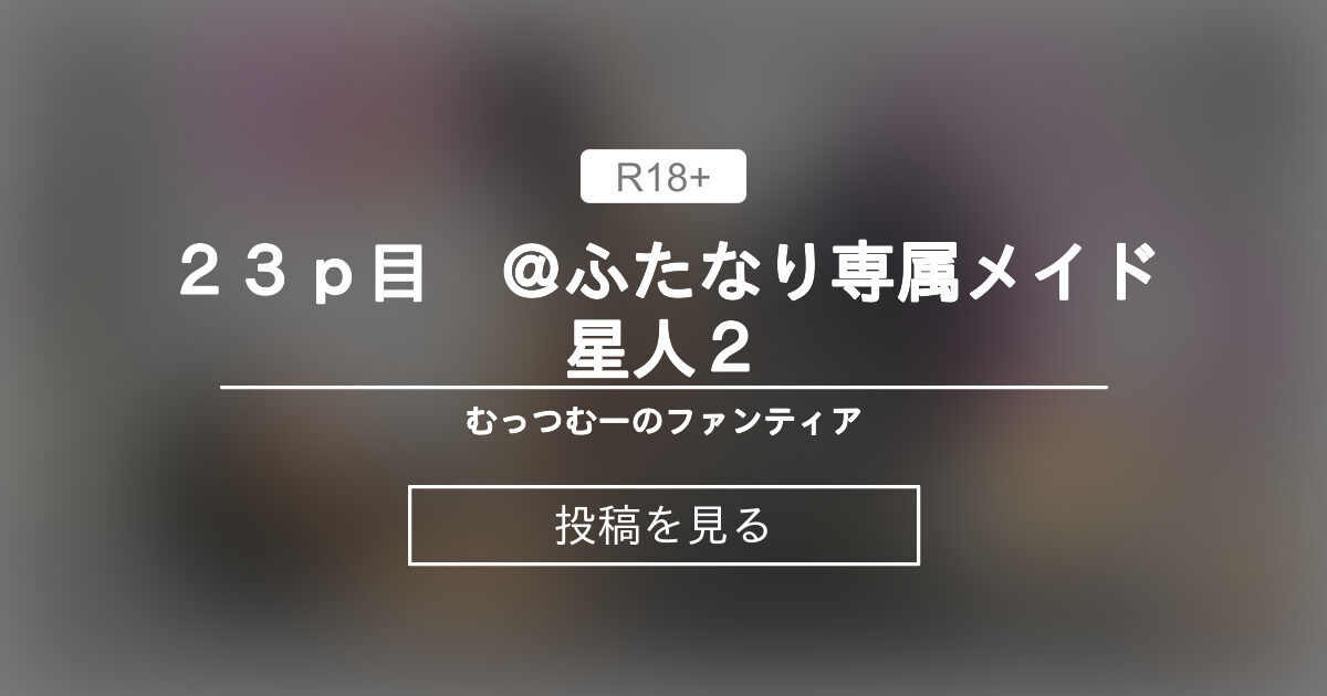 【ふたなり】 23p目 ＠ふたなり専属メイド星人2 - むっつむーのファンティア (むっつむー)の投稿｜ファンティア[Fantia]