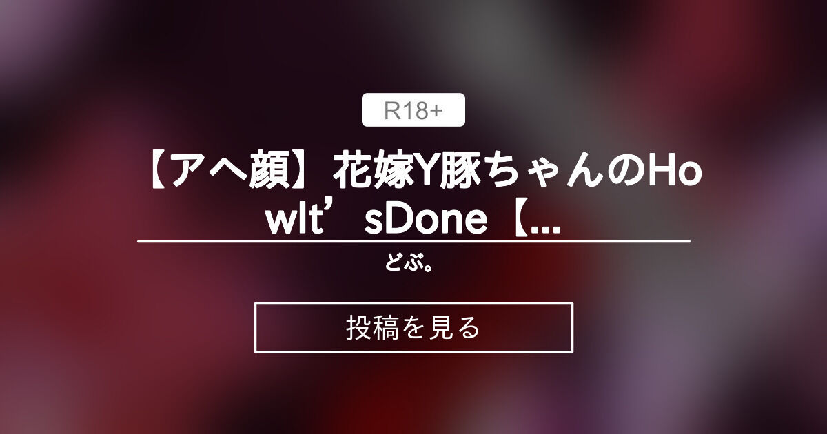 【mmd】 【アヘ顔】花嫁Y豚ちゃんのHowIt’sDone【エロ花嫁】＋マキちゃんの受難第一話10：押し込み - どぶ。 (HaskyP)の投稿｜ファンティア[Fantia]