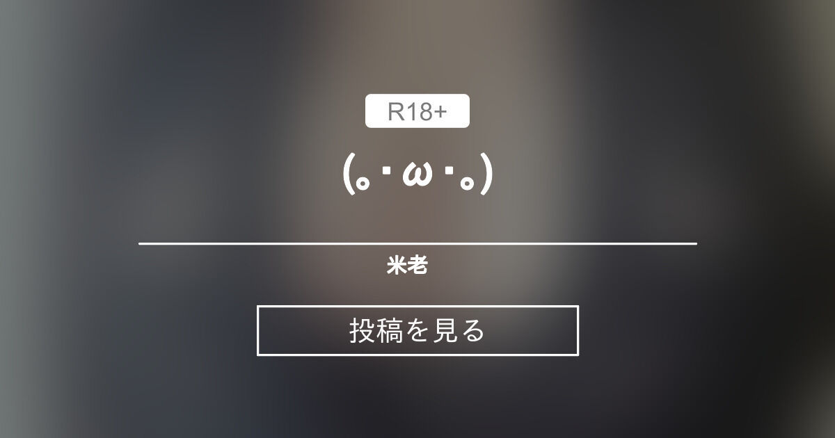 ω･｡) - 米老头 (Misanay)の投稿｜ファンティア[Fantia]