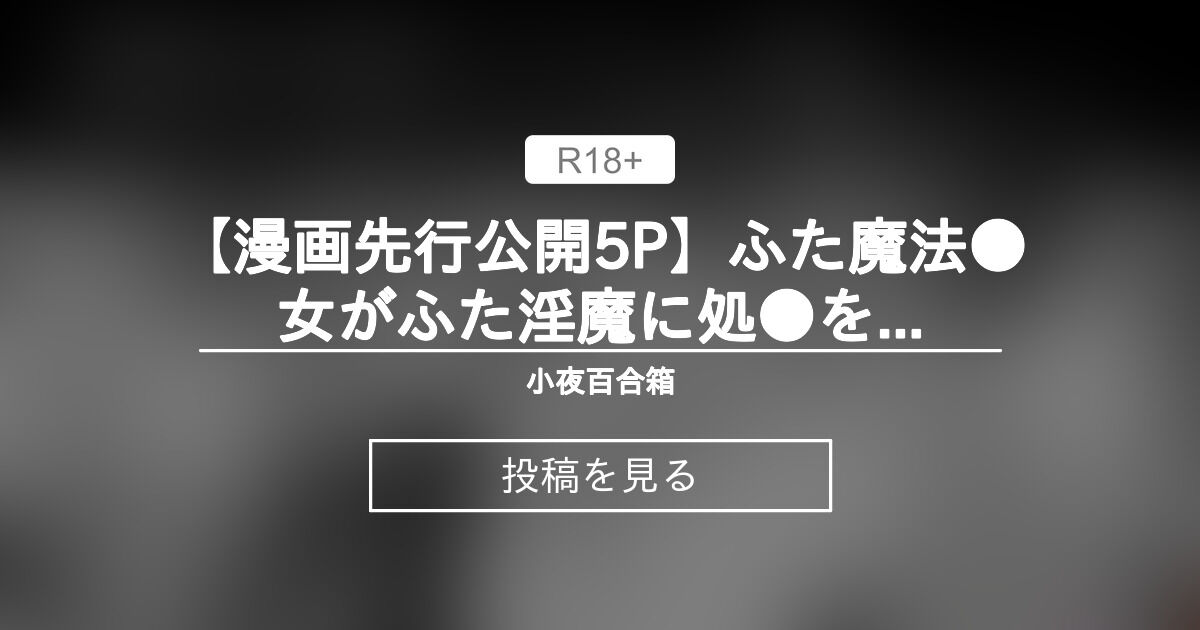 【オリジナル】 【漫画先行公開5P】ふた魔法 女がふた淫魔に処 を奪われる - 小夜百合箱 (小夜百合)の投稿｜ファンティア[Fantia]